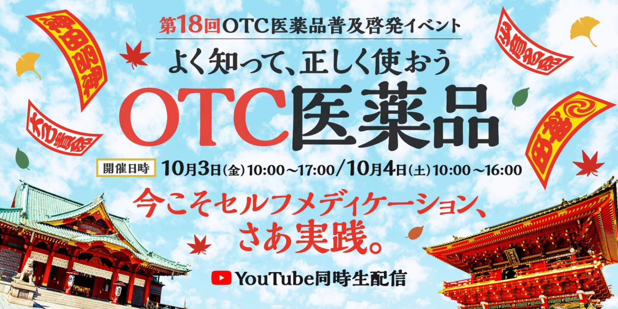 株式会社 大和生物研究所｜10/3-4.「第18回OTC医薬品普及啓発イベント」出展のお知らせ